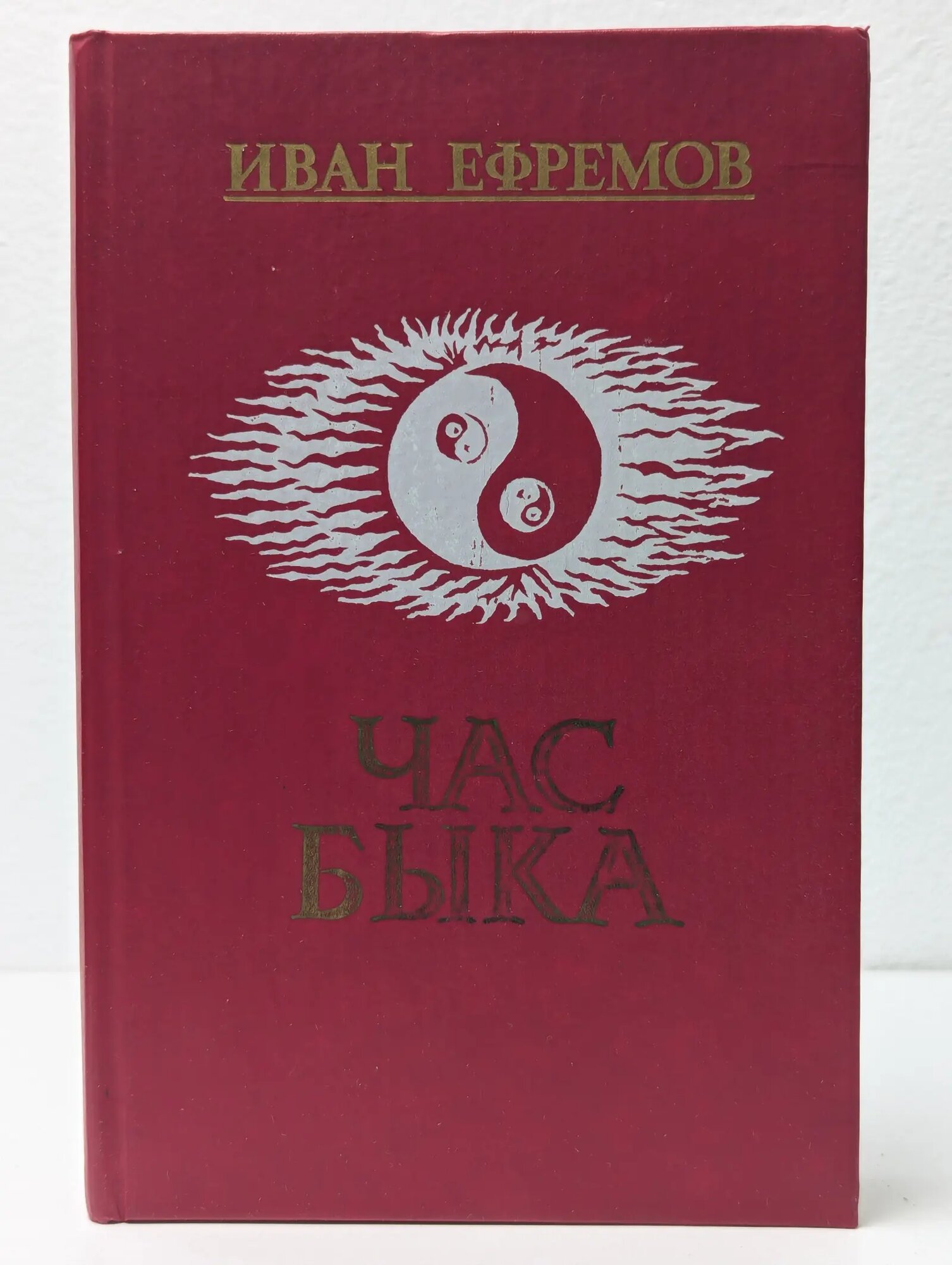 Час быка Ефремов Иван Антонович 1990