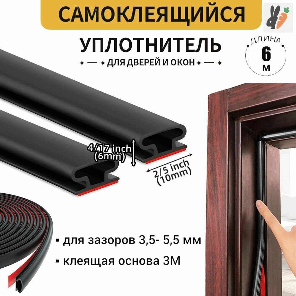 Самоклеющийся уплотнитель для окон и дверей,10x6 мм, 6м, черное