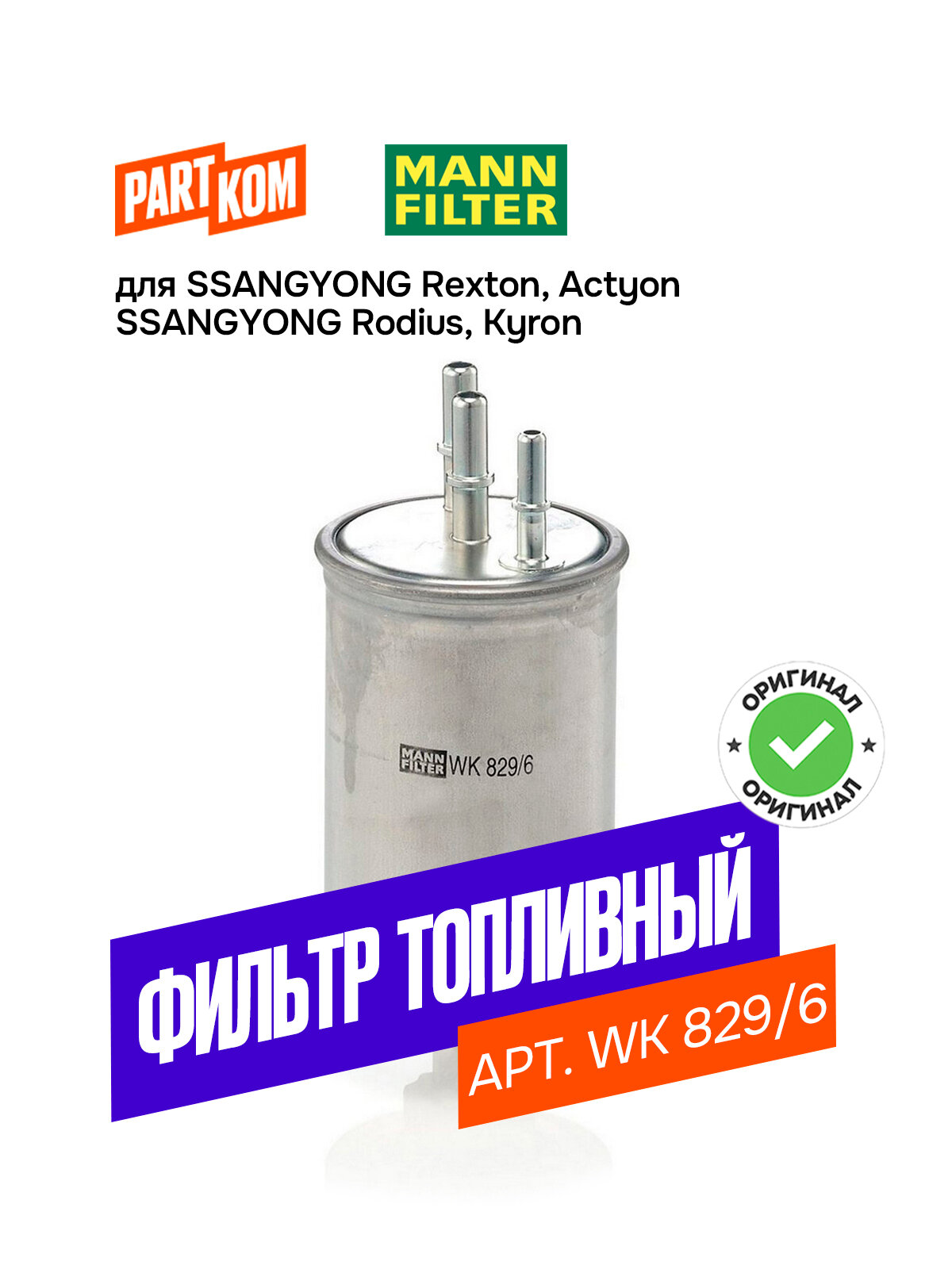 Фильтр топливный MANN-FILTER WK 829/6 (WK8296)