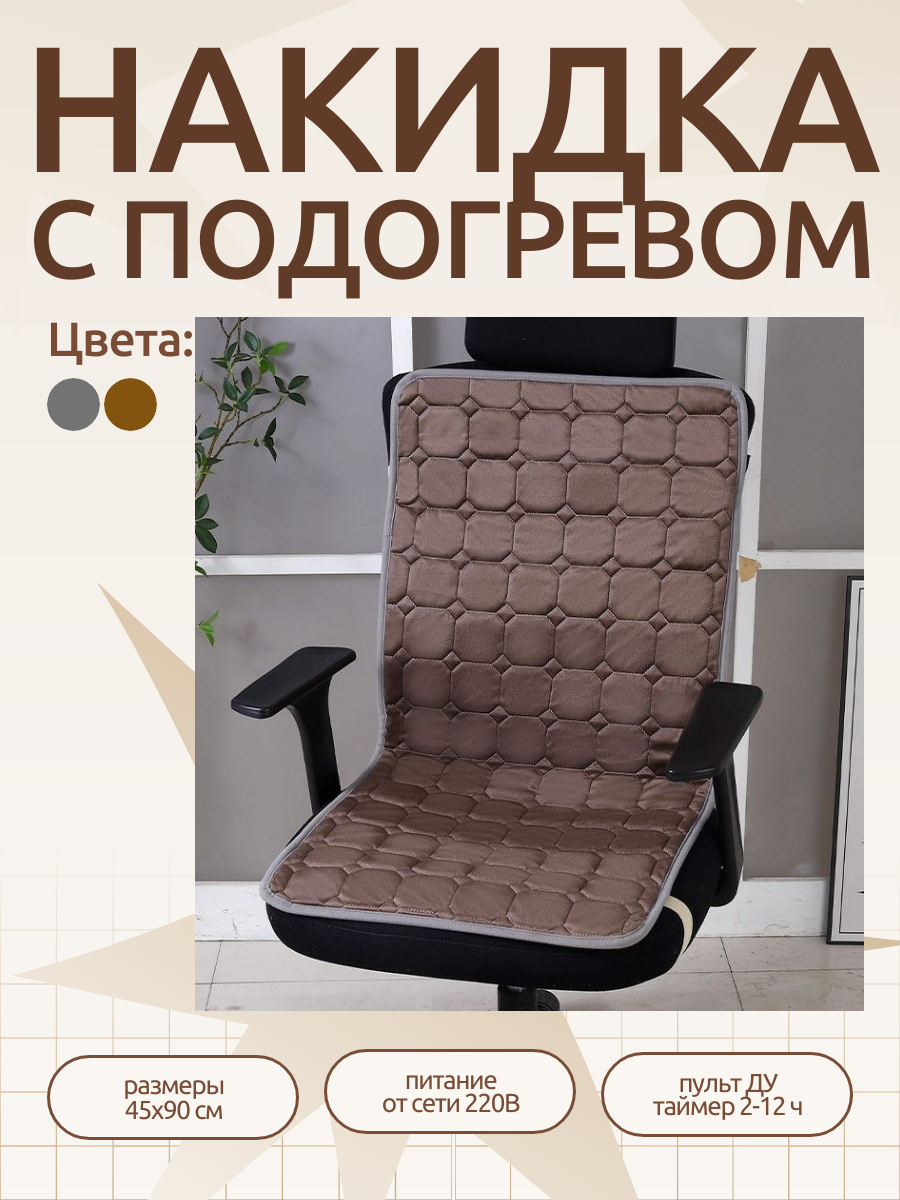 Накидка на кресло с электрическим подогревом и пультом управления с таймером коричневый