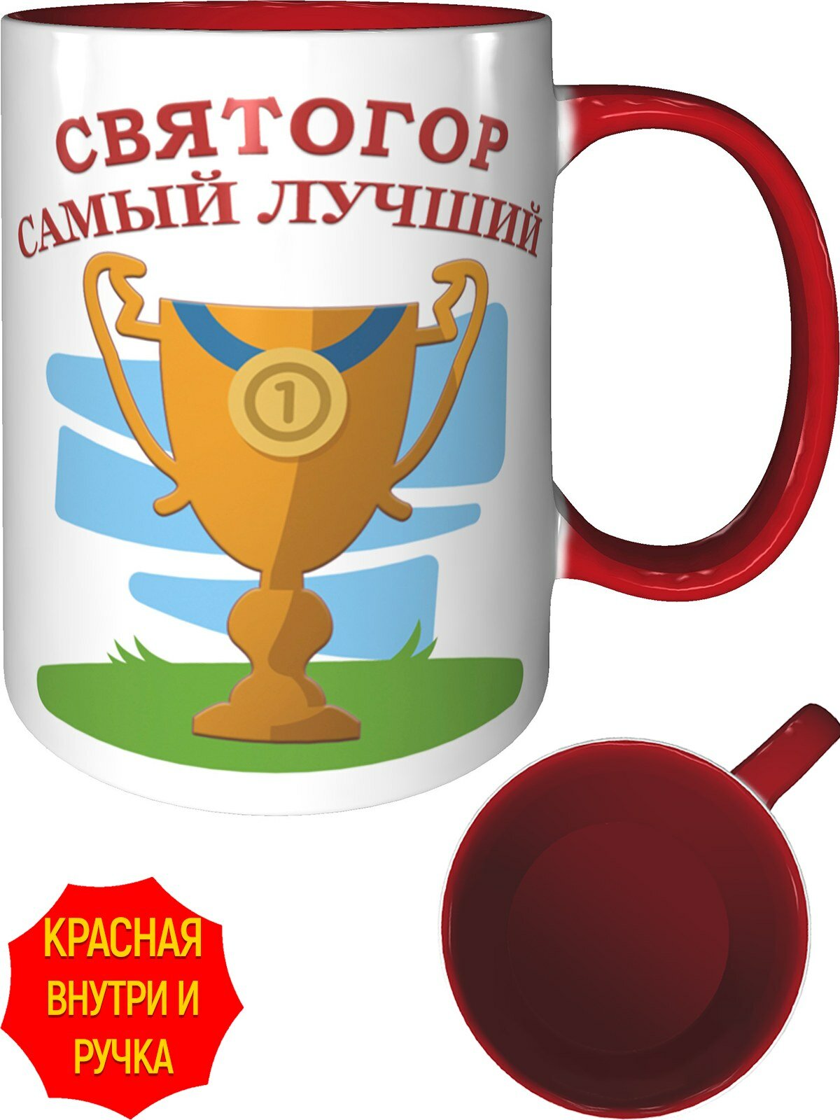 Кружка Святогор самый лучший - внутри и ручка красная, керамическая, объем 330 мл.
