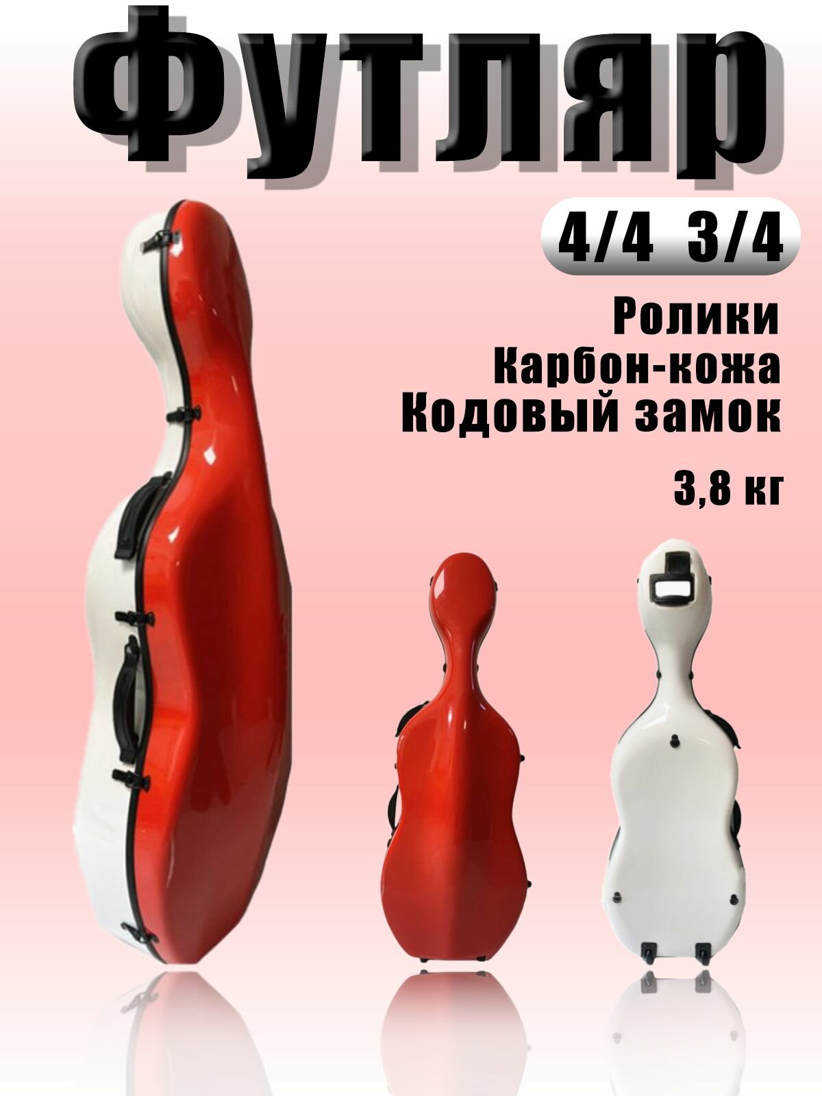 Футляр для виолончели 4/4 и 3/4 из карбона двухцветный водостойкий