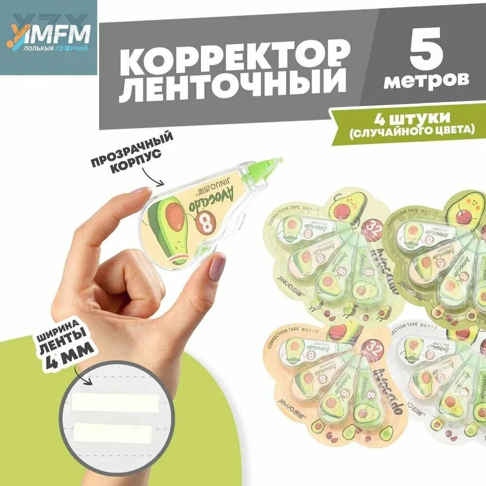 Ленточные корректоры JINUO "Авокадо" 4 шт по 5 метров, набор сухих корректирующих лент, замазка в разноцветном корпусе