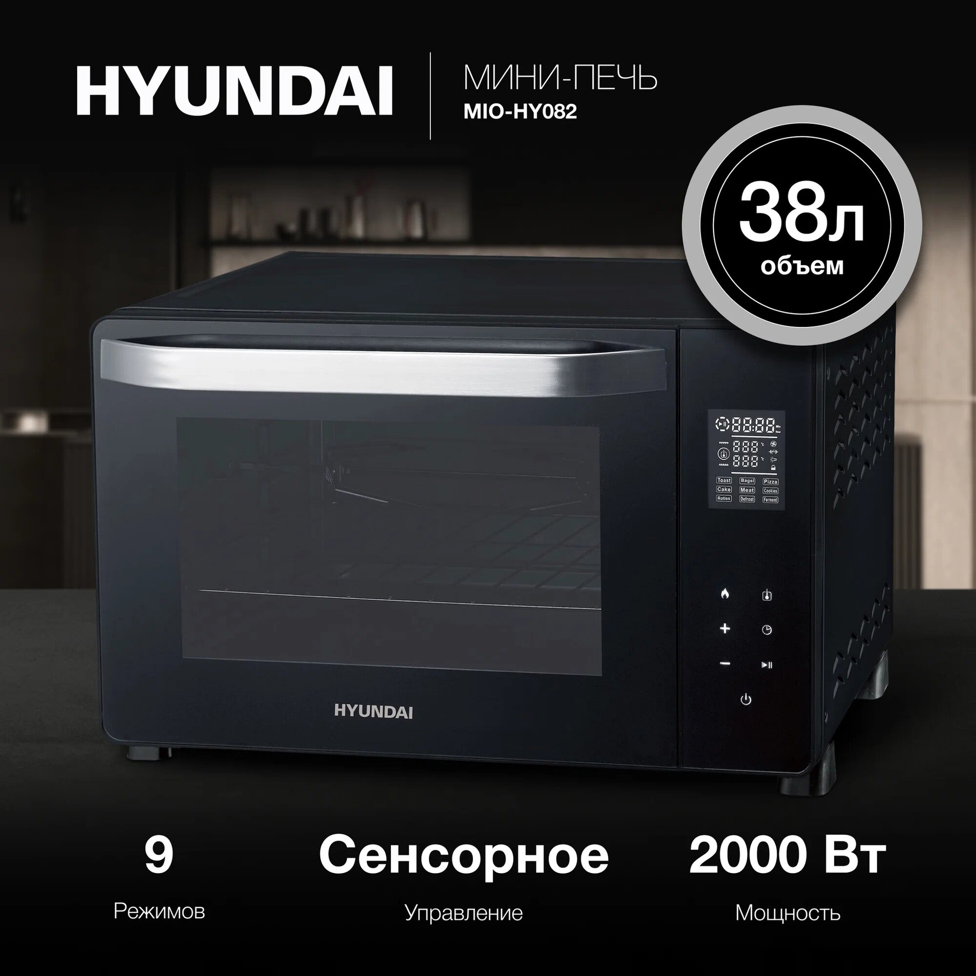 Мини-печь Hyundai MIO-HY082, сенсорное управление, 2000Вт, 38л, черная
