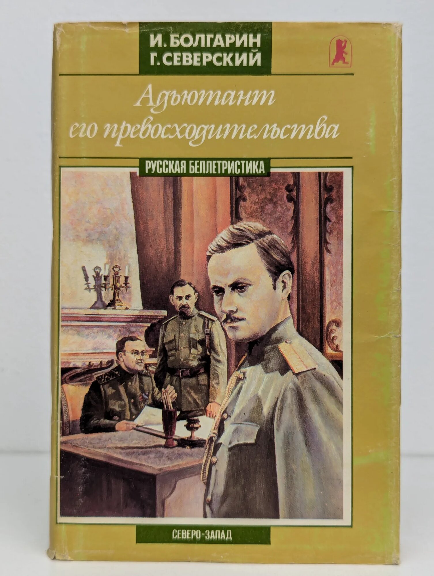 Адъютант его превосходительства Болгарин Игорь Яковлевич, Северский Геогрий Леонидович 1993