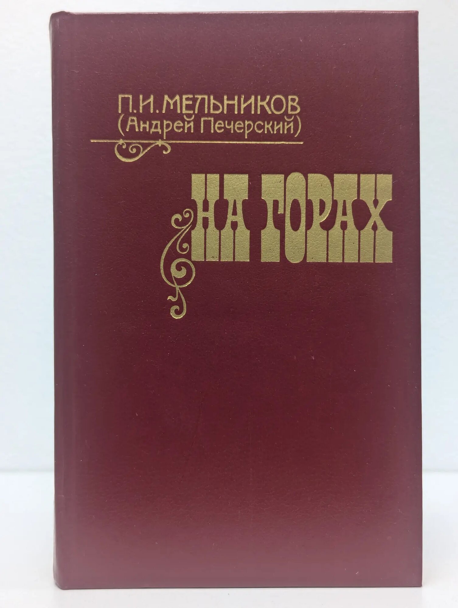 На горах. В 2 книгах. Книга 1 Мельников Павел Иванович 1986
