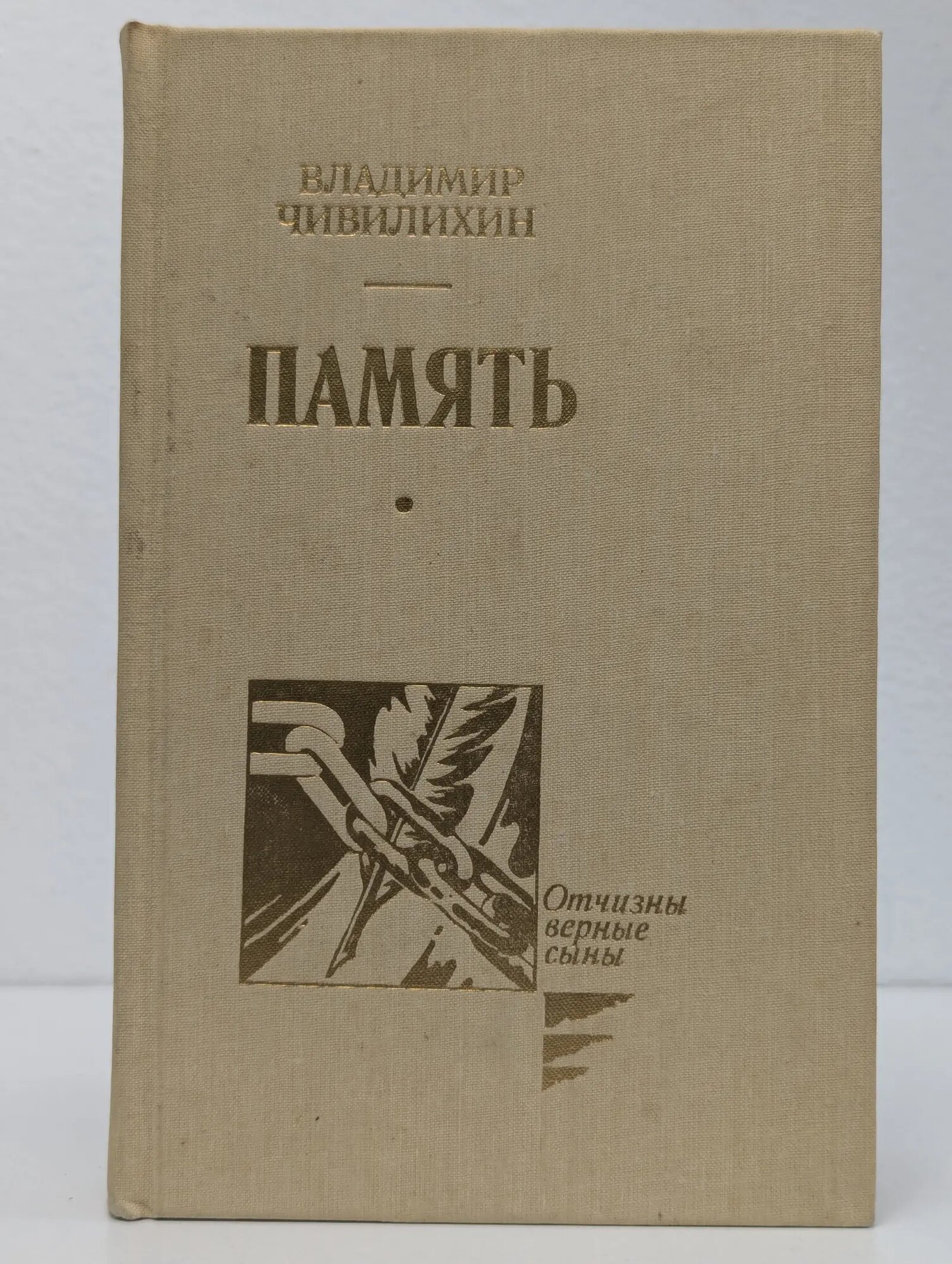 Память. В 3 томах. В 2 книгах. Том 2. Книга 1 Чивилихин Владимир Алексеевич 1993