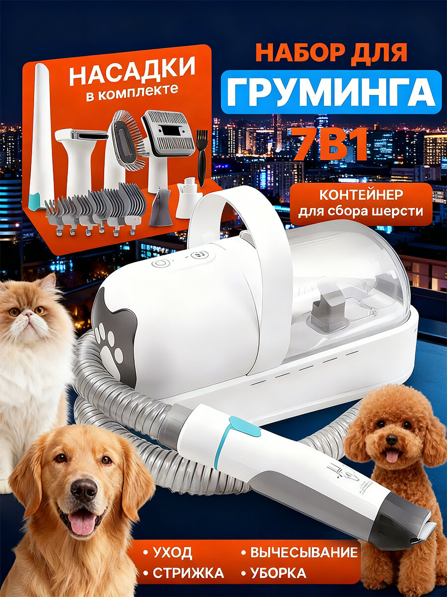 Машинка для стрижки собак с насадками, набор для груминга с пылесосом