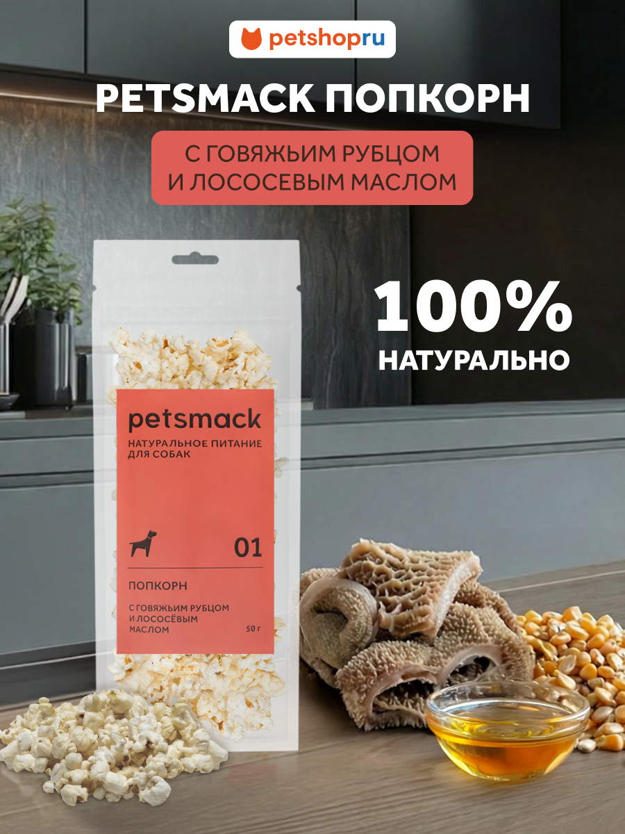 Petsmack Попкорн с говяжьим рубцом и лососевым маслом, 51г