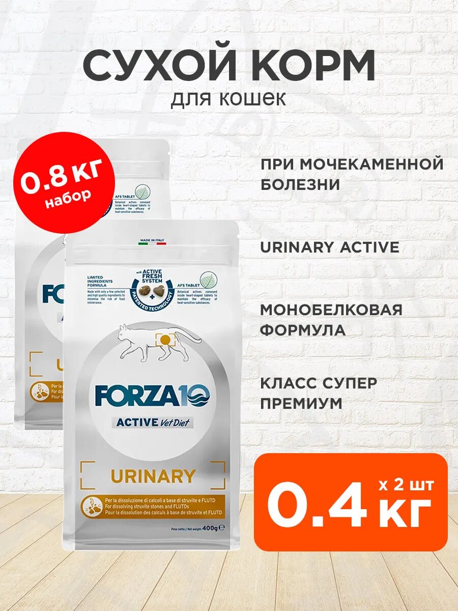 Корм сухой Forza10 Cat Active Vet Diet Urinary для взрослых кошек при мочекаменной болезни, 0,4 кг х 2 шт