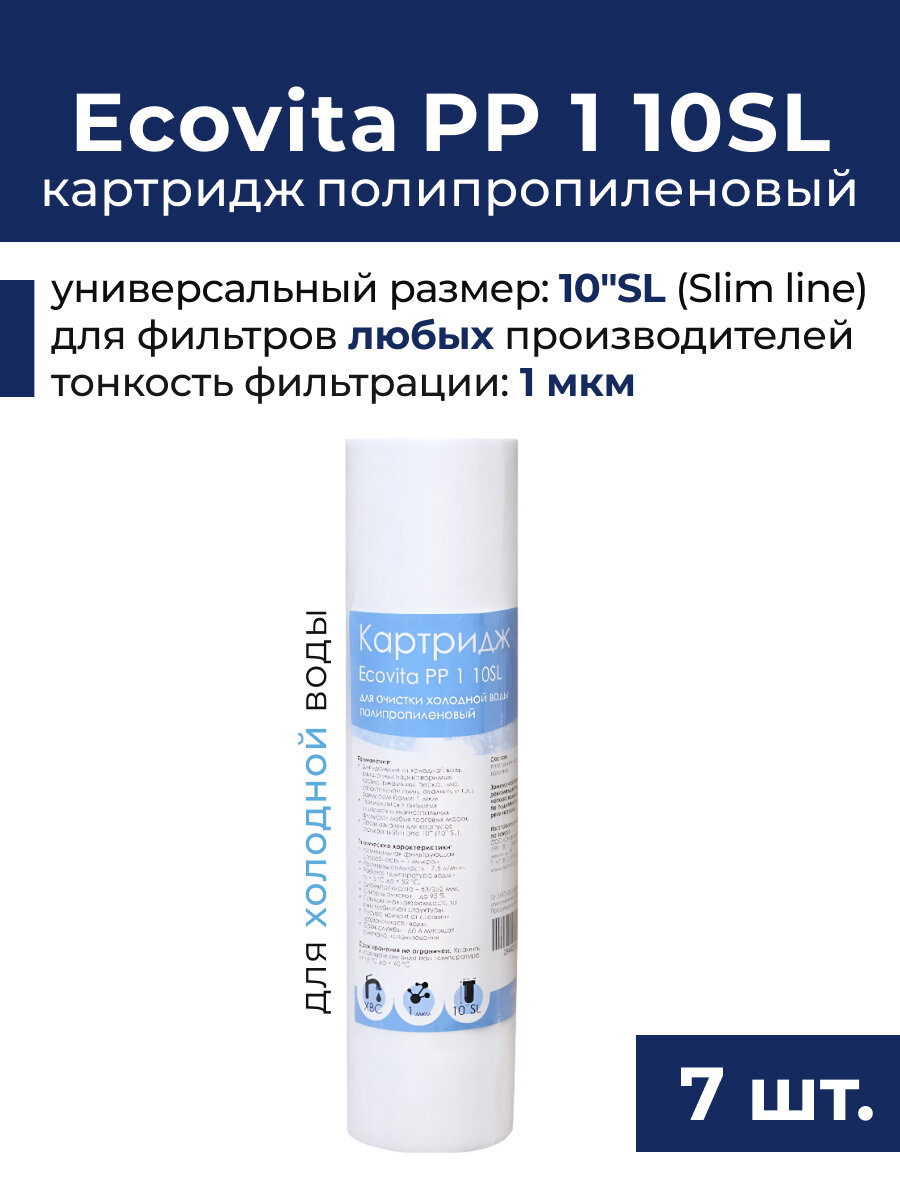 Картридж полипропиленовый Ecovita PP 1 мкм 10SL для холодной воды 7 шт.