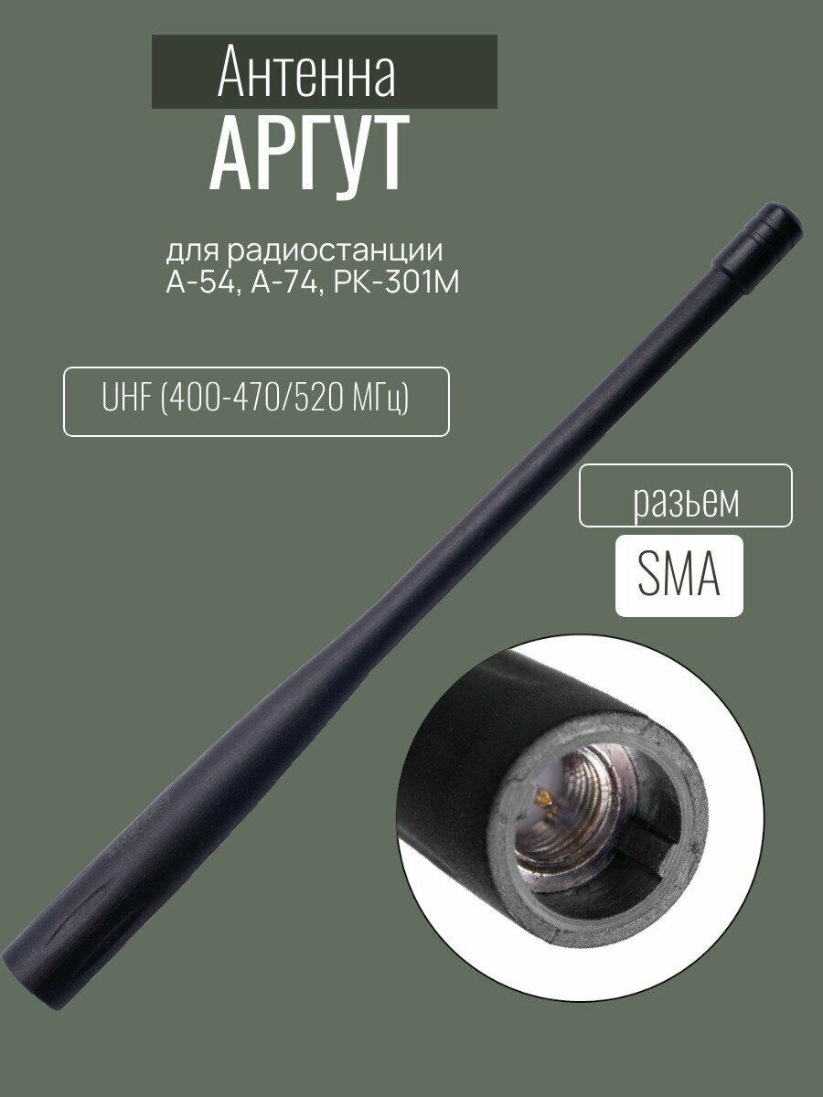 Антенна для радиостанций Аргут A-54/74U/301U/PNU-13, Разъем SMA mail
