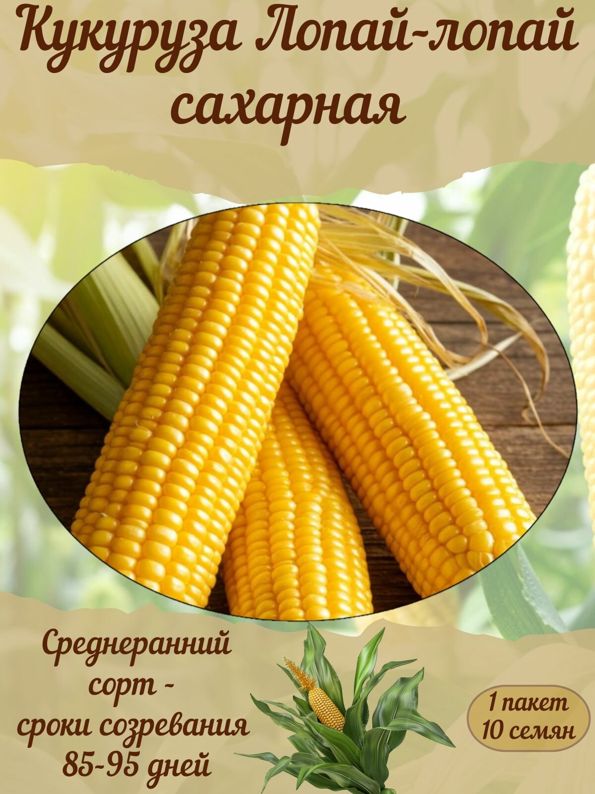 Кукуруза Лопай-лопай сахарная, 10 шт, 15 гр.