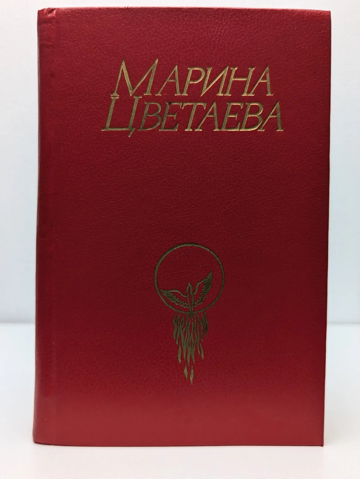 Марина Цветаева. Стихотворения. Поэмы. Проза Цветаева Марина Ивановна 1990