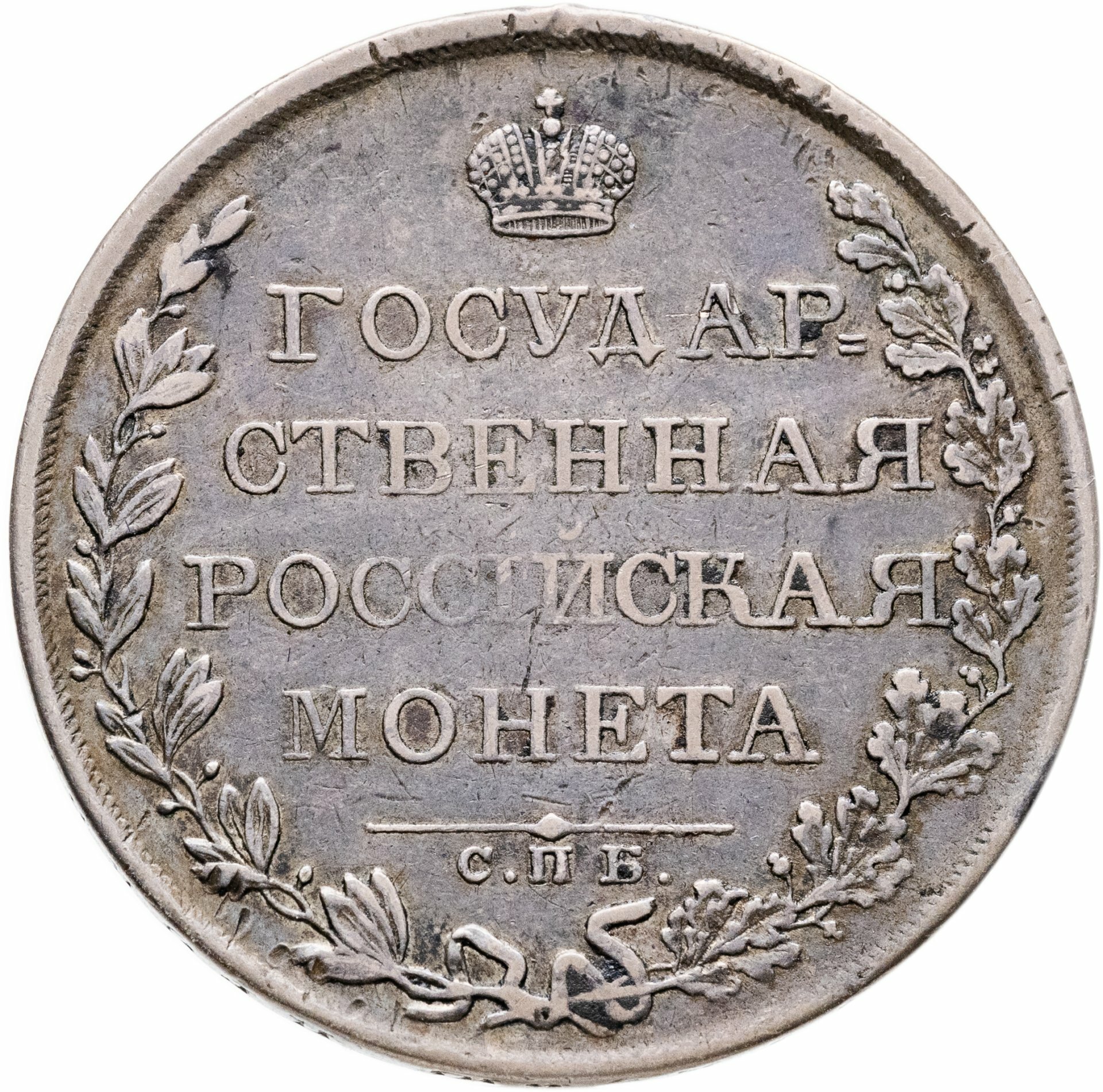 1 рубль 1809 СПБ-МК, Серебро 868, в сохранности VF