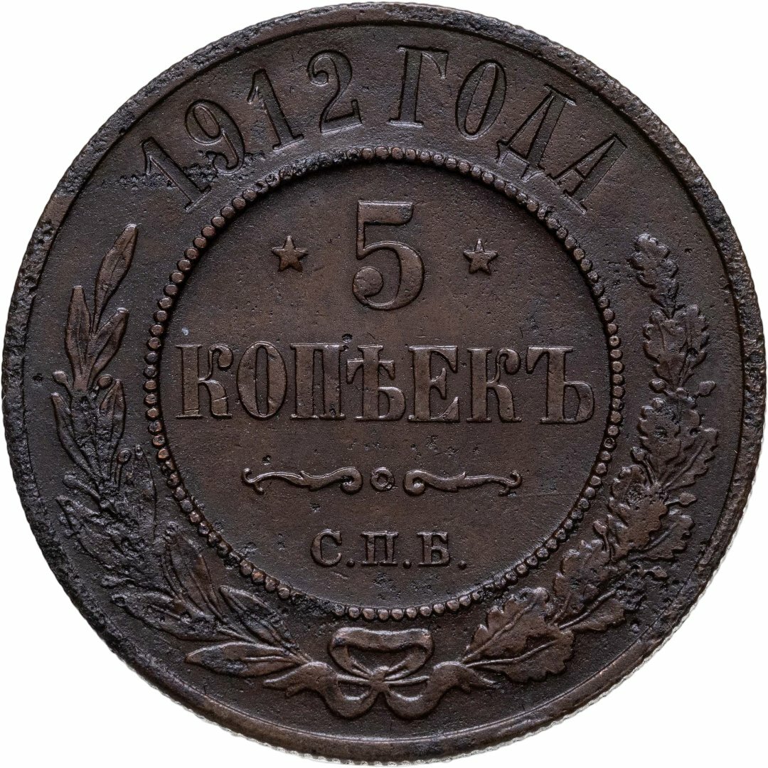 5 копеек 1912 СПБ, Медь, в сохранности XF