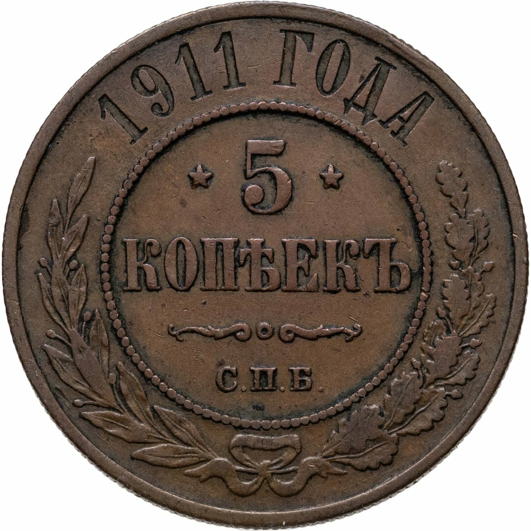 5 копеек 1911 СПБ, Медь, в сохранности VF-XF