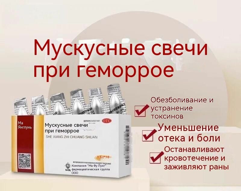 Суппозитории Mayinglong с мускусом 18 шт / Снятие отека и discomfort / Для деликатной зоны