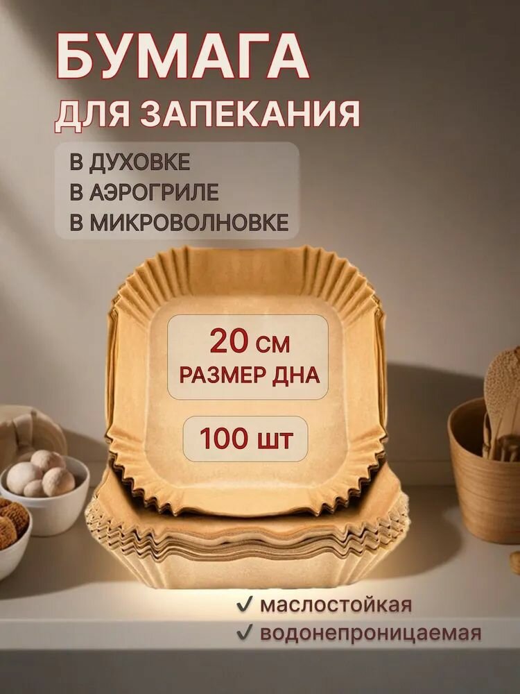 Бумага для аэрогриля, форма для аэрогриля, 20 см, 100 шт, пергамент для выпечки