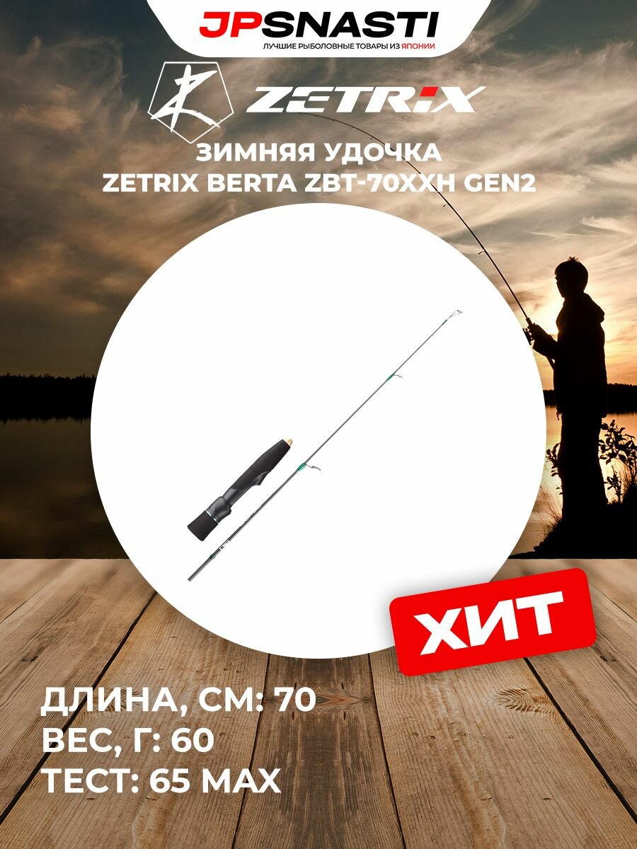 Зимняя удочка для рыбалки Zetrix Berta ZBT-70XXH Gen2, 70 см, max 65 / Зетрикс удочка для зимней рыбалки