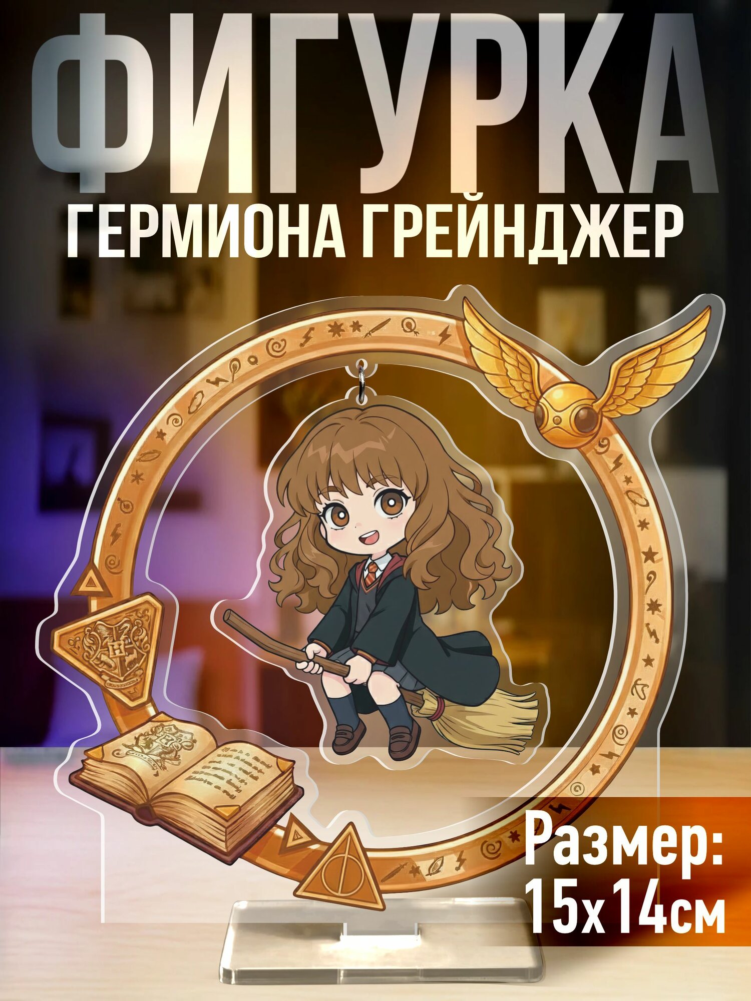 Акриловая фигурка Гарри Поттер Гермиона Грейнджер