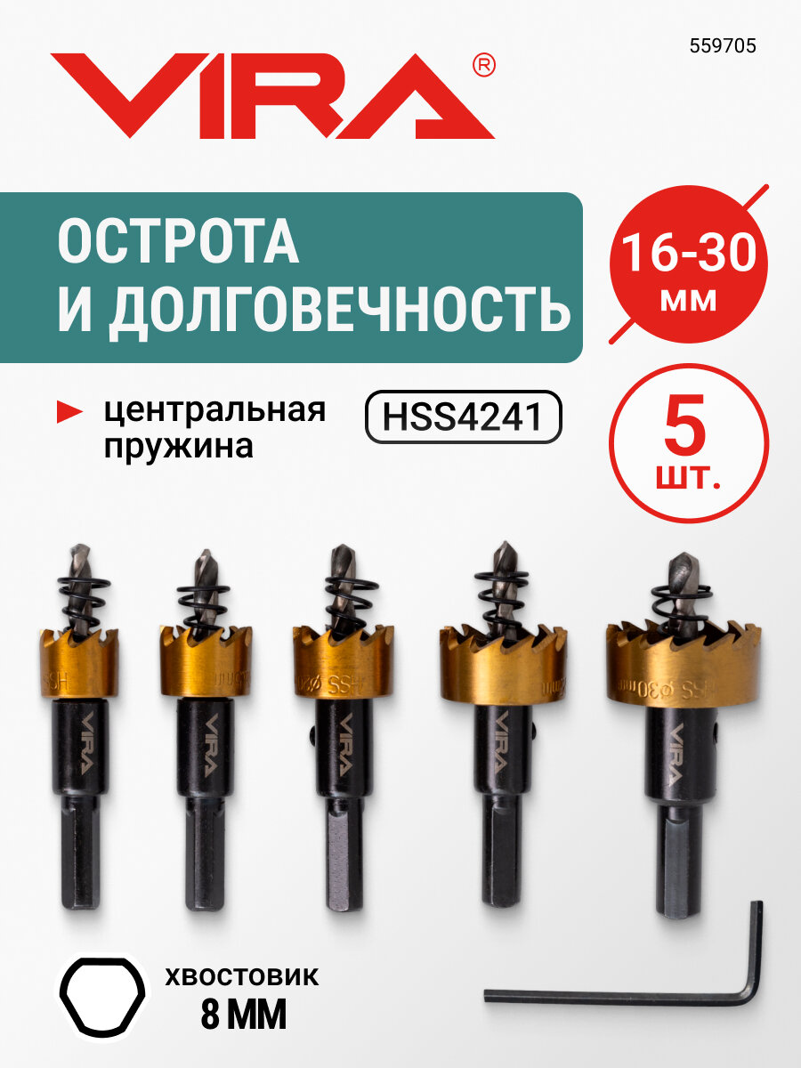Набор коронок по металлу 16 - 30 мм с трехгранным хвостовиком 5 шт VIRA