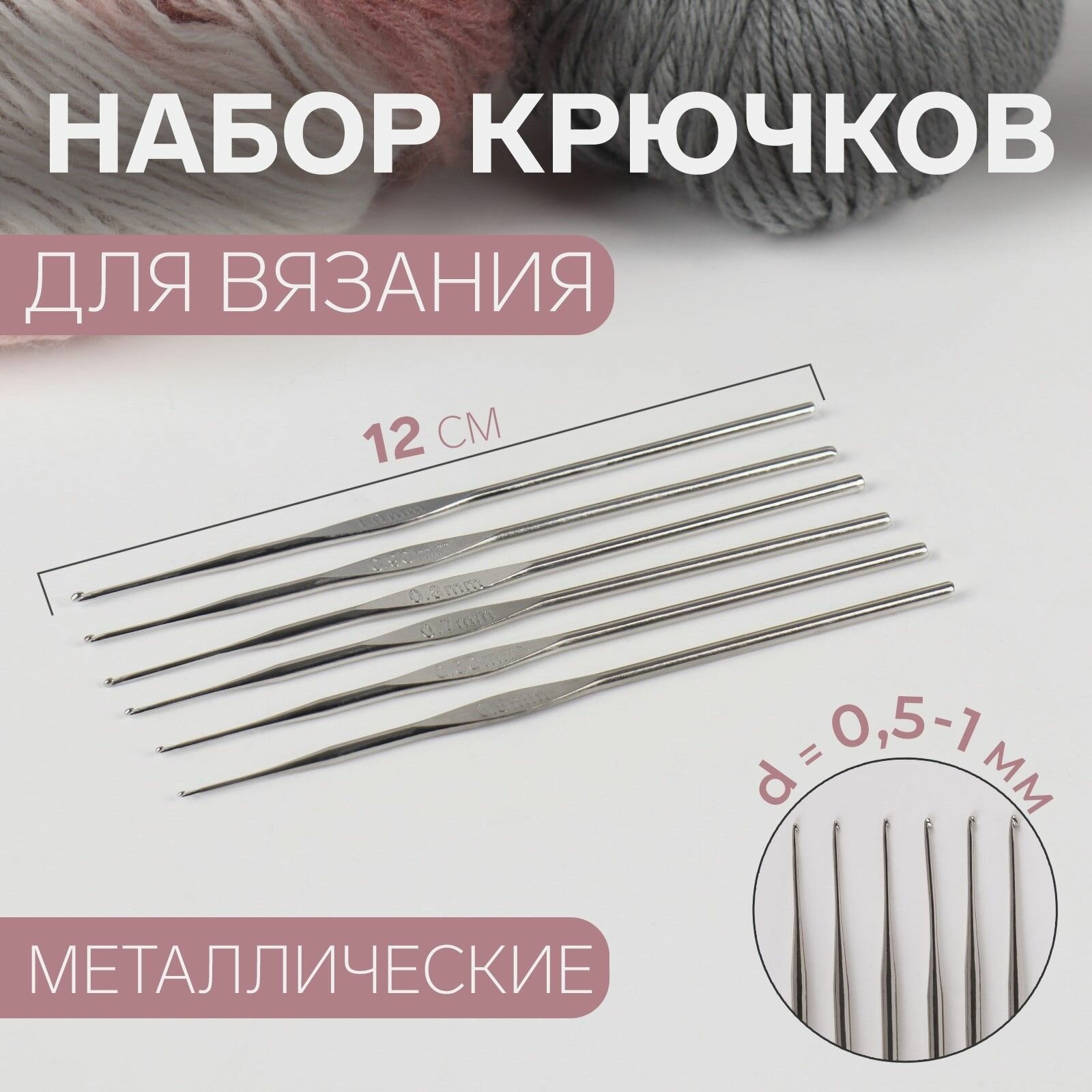 Набор металлических крючков для вязания — удобные крючки разных размеров для шапок, варежек и игрушек, подарок