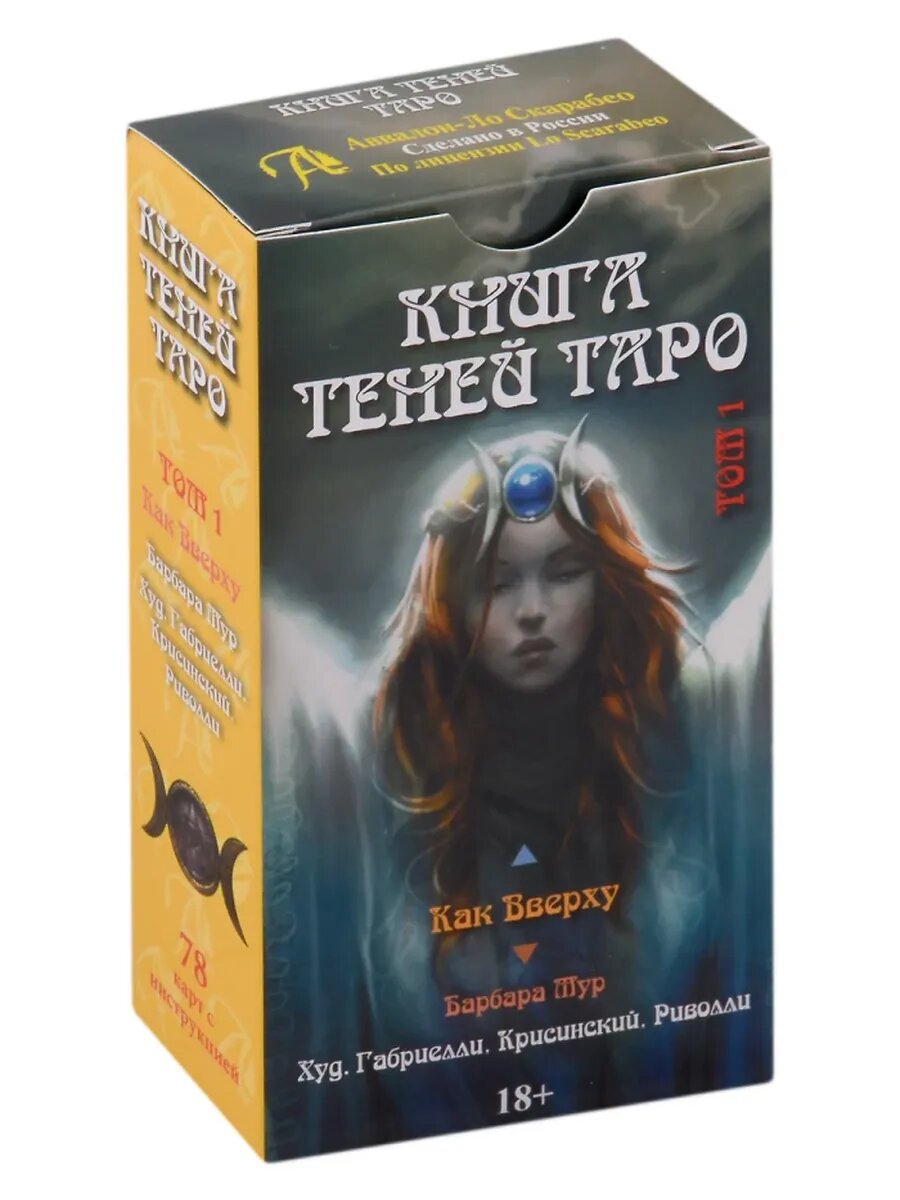 ХИТ продаж! Таро КАК вверху. Книга теней ТОМ1 Русская Серия