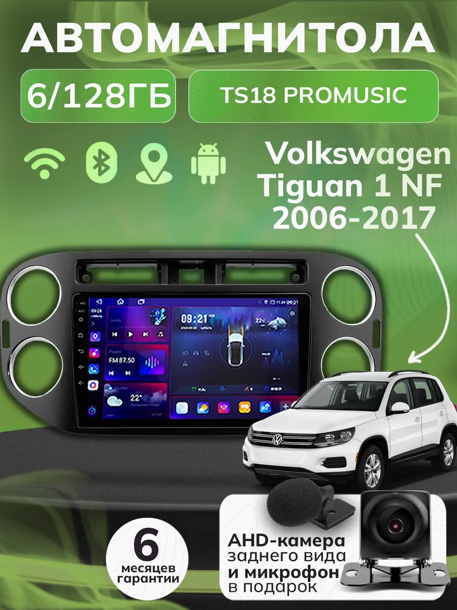 Магнитола Volkswagen Tiguan 1 NF TS18 6+128гб