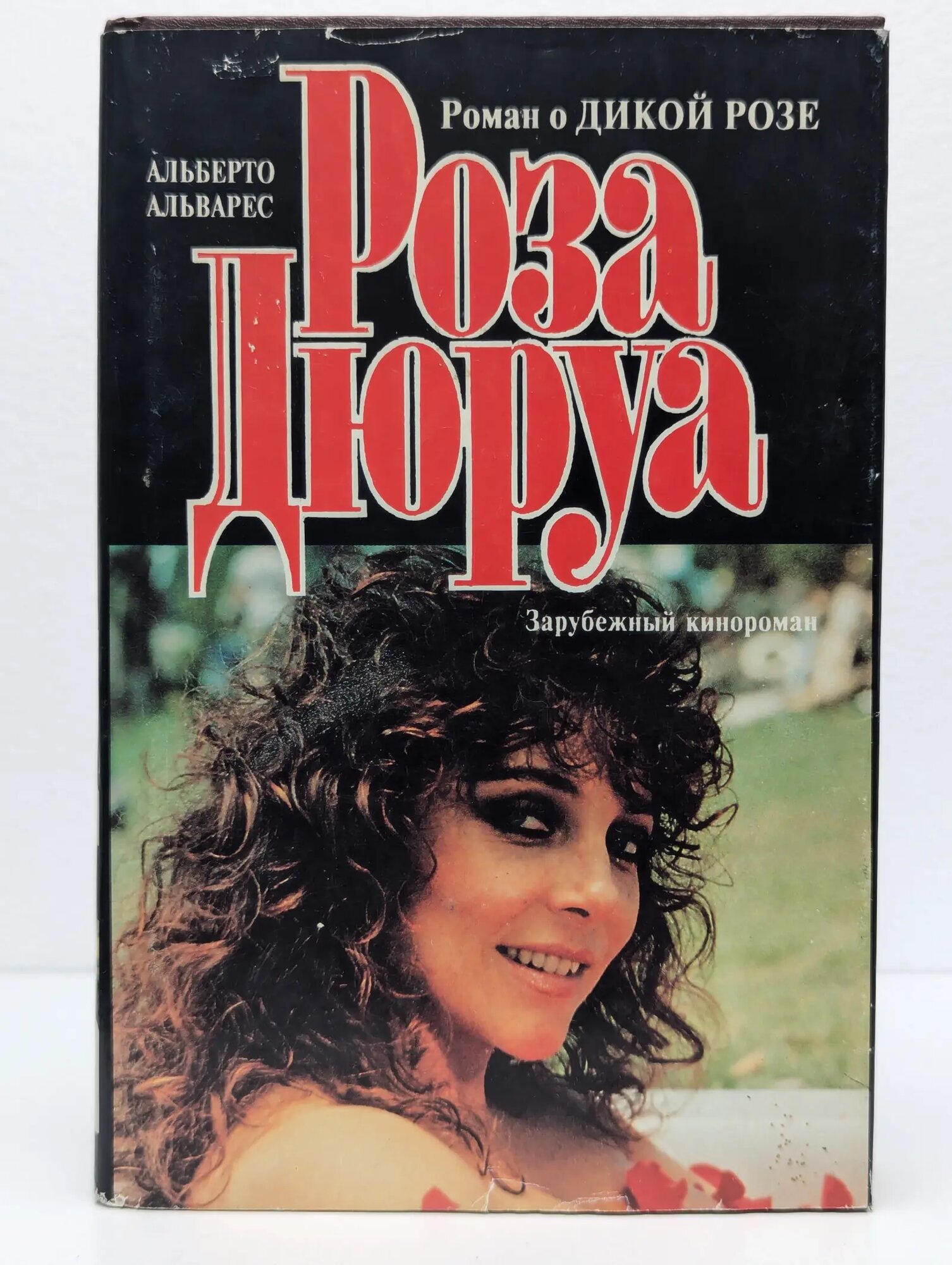 Роза Дюруа Альварес Альберто 1994