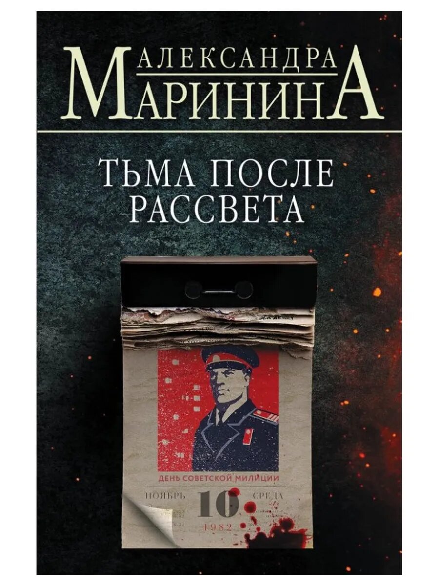Тьма после рассвета