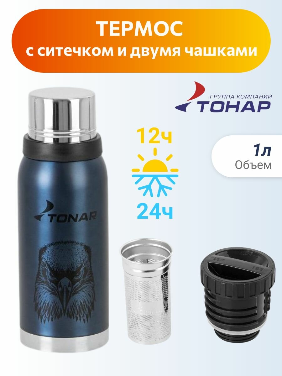 Термос с ситечком для чая 1л с двумя чашками Тонар HS. TM-054S-BE, синий из нержавеющей стали
