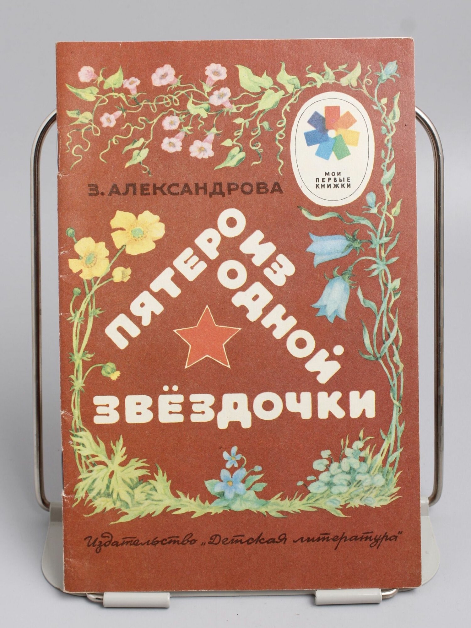 Винтажная детская книга "Пятеро из одной звездочки", СССР, 1990 г.