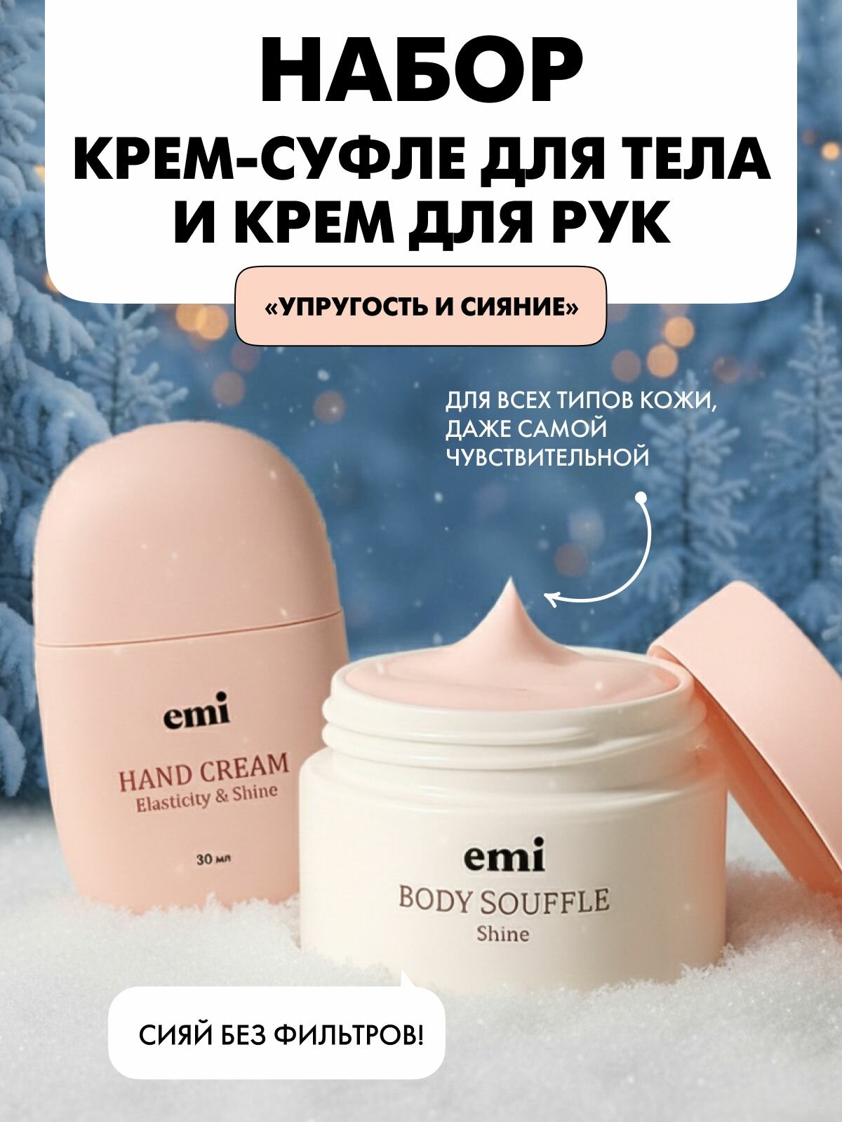 EMI Набор для рук и тела: крем и крем-суфле увлажняющие с экстрактами ягод и женьшеня "Упругость и сияние"