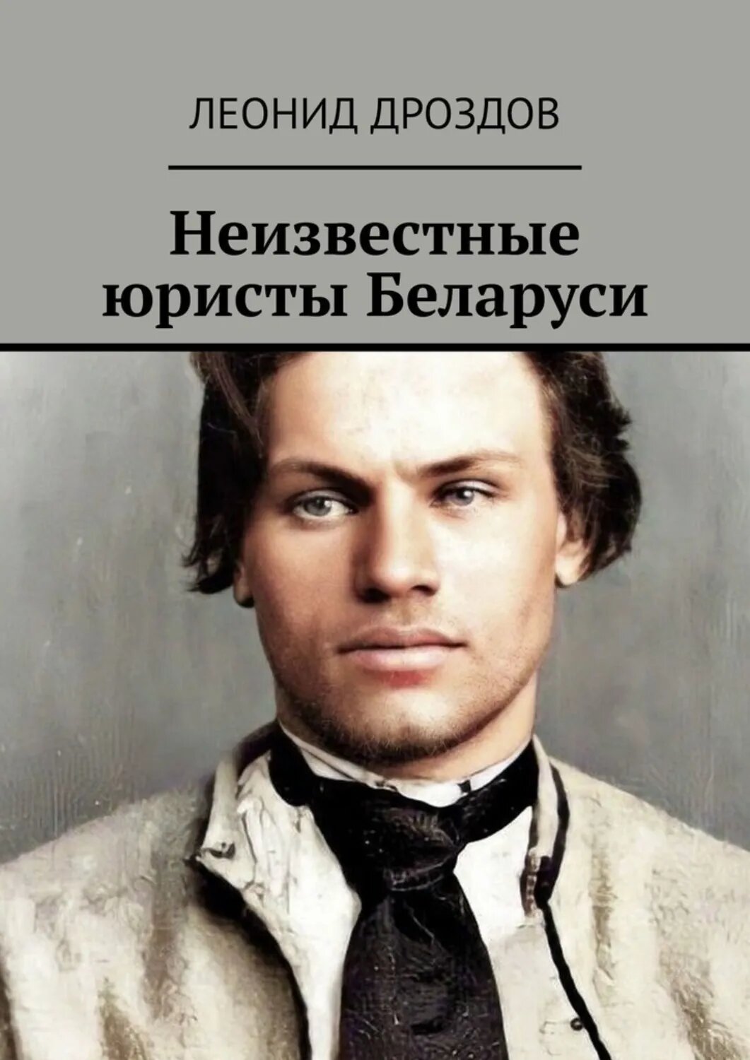 Неизвестные юристы Беларуси [Цифровая книга]