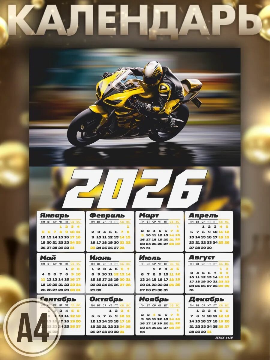 Календарь 2026 настенный MotoGP Мотоспорт