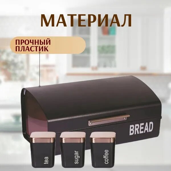 Хлебница пластиковая с банками для хранения