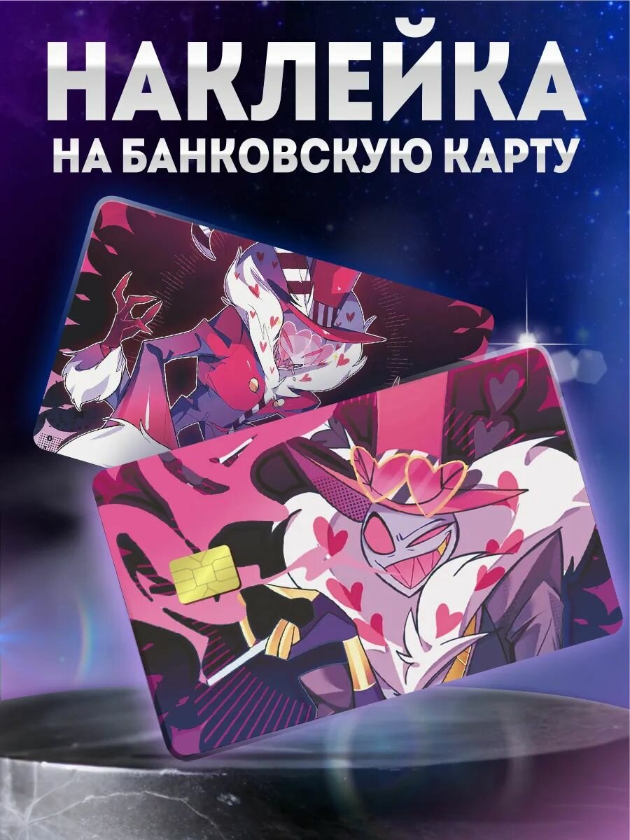 Наклейка на карту банковскую Отель хазбин Валентиновлагостойкая, яркая печать, аксессуар