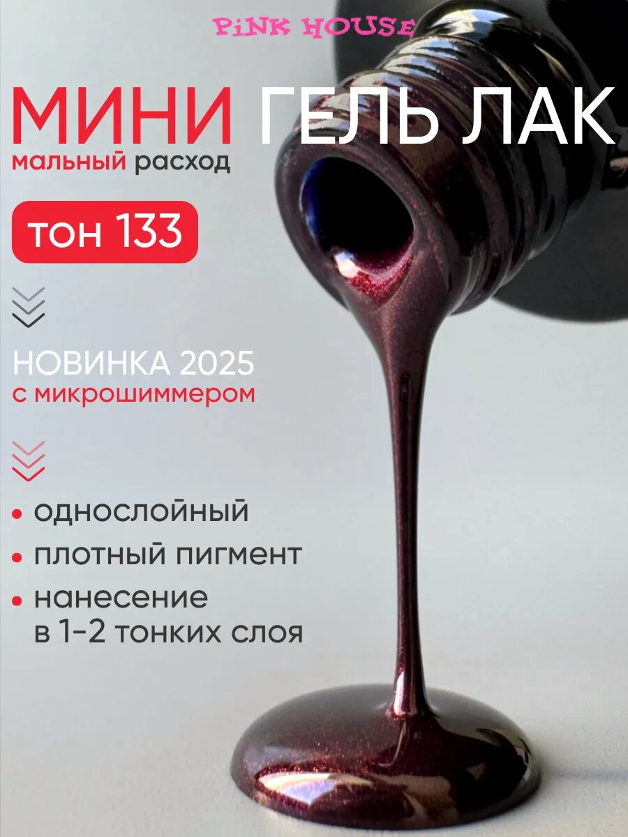 Pink House Гель лак для ногтей однослойный бордовый мини color 8 мл