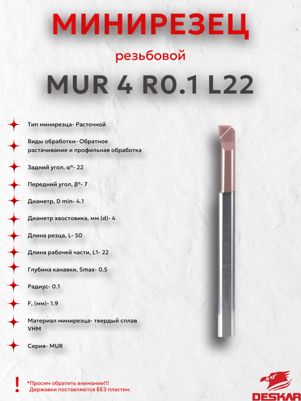 MUR 4 R0.1 L22 минирезец Deskar