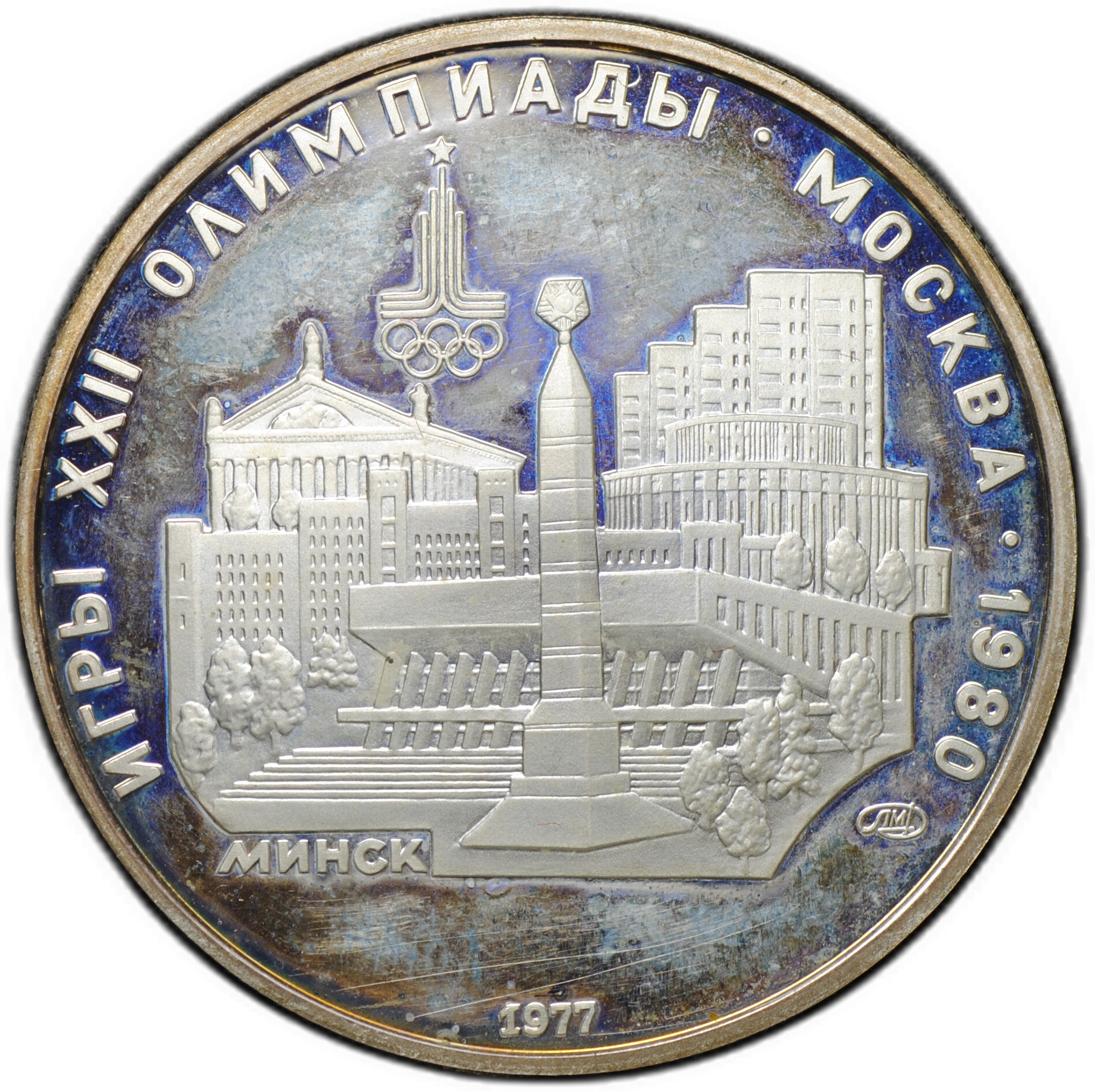 Монета 5 рублей 1977 ЛМД Минск PROOF