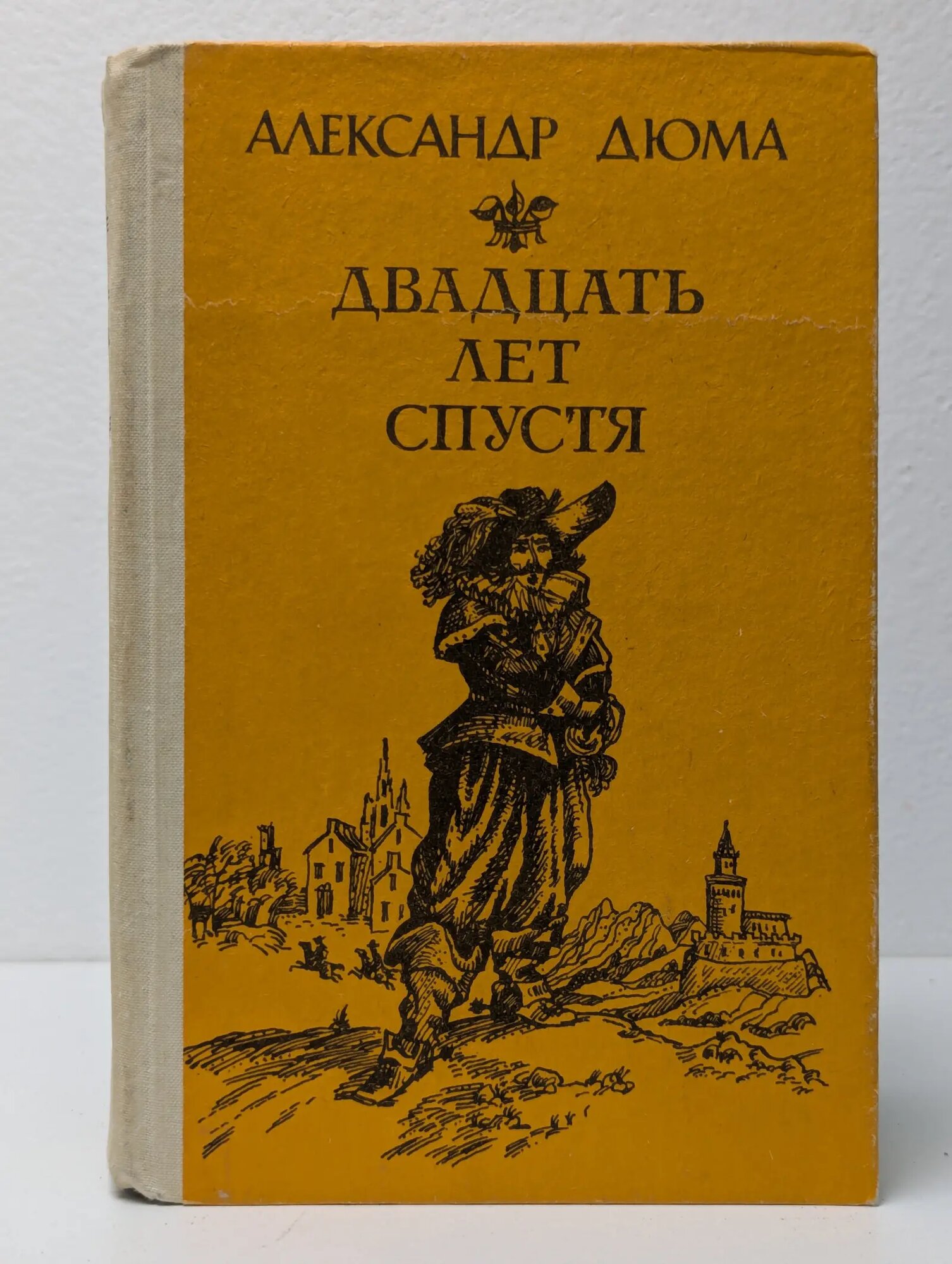 Двадцать лет спустя Дюма Александр 1989