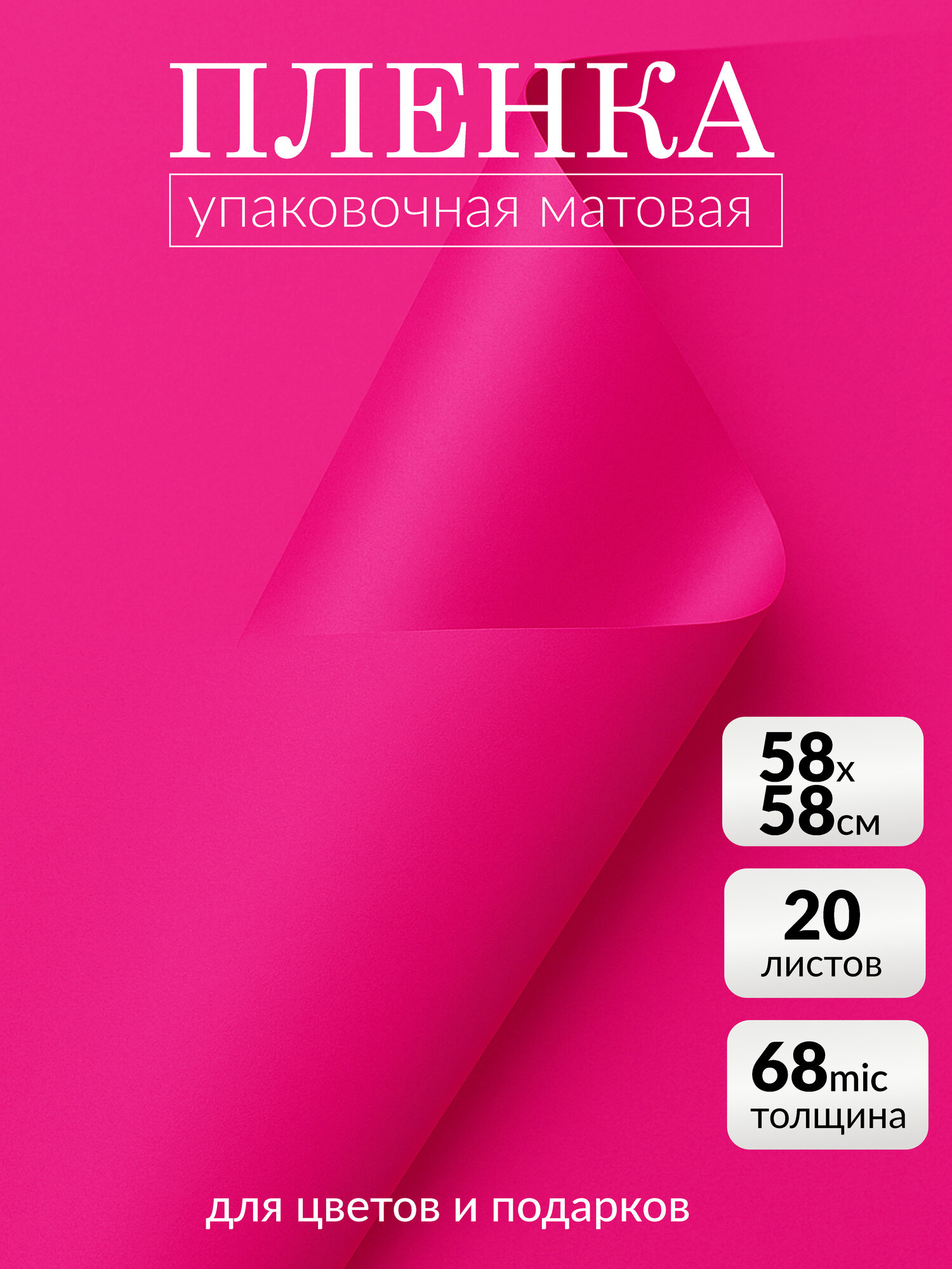 Упаковочная пленка для цветов в листах 45x50 см 68 mic 20 шт
