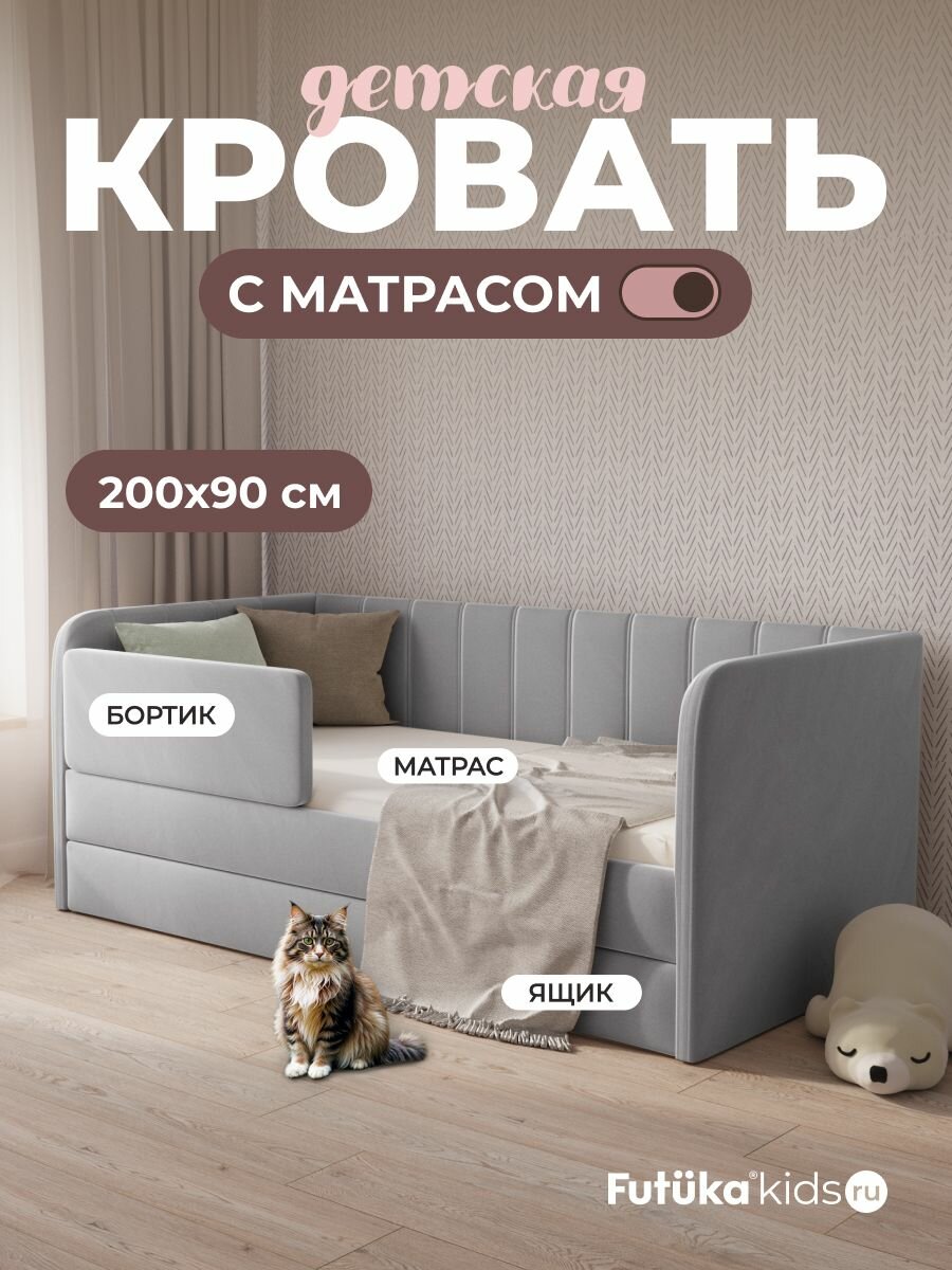 Детский диван-кровать 200x90 см Веллюр серый с ящиком, бортиком безопасности, матрасом и чехлом в цвет, кровать детская от 3х лет, Futuka kids