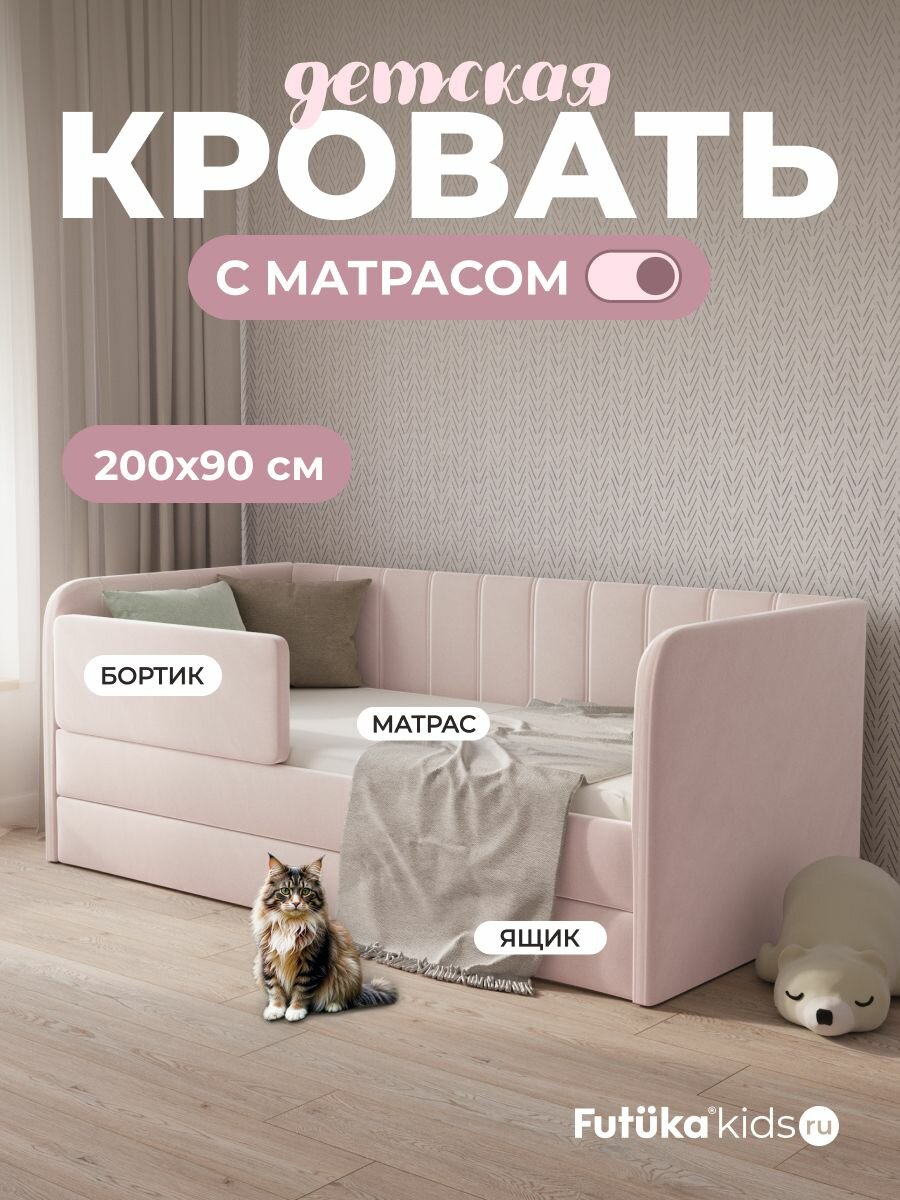 Детский диван-кровать 200x90 см Веллюр бледно-розовый с ящиком, бортиком безопасности, матрасом и чехлом в цвет, кровать детская от 3х лет, Futuka kids