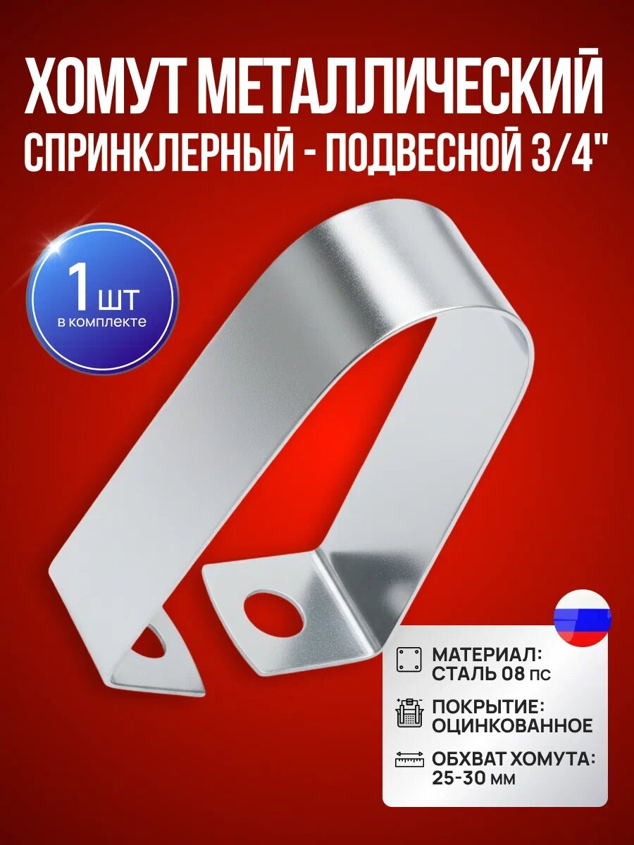 Хомут металлический спринклерный (подвесной) 3/4, 1 штука