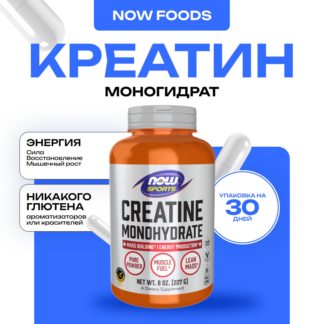 NOW Creatine Monohydrate, порошок, Креатин моногидрат, для набора мышечной массы, для спорта, для тренировок, 227 грамм