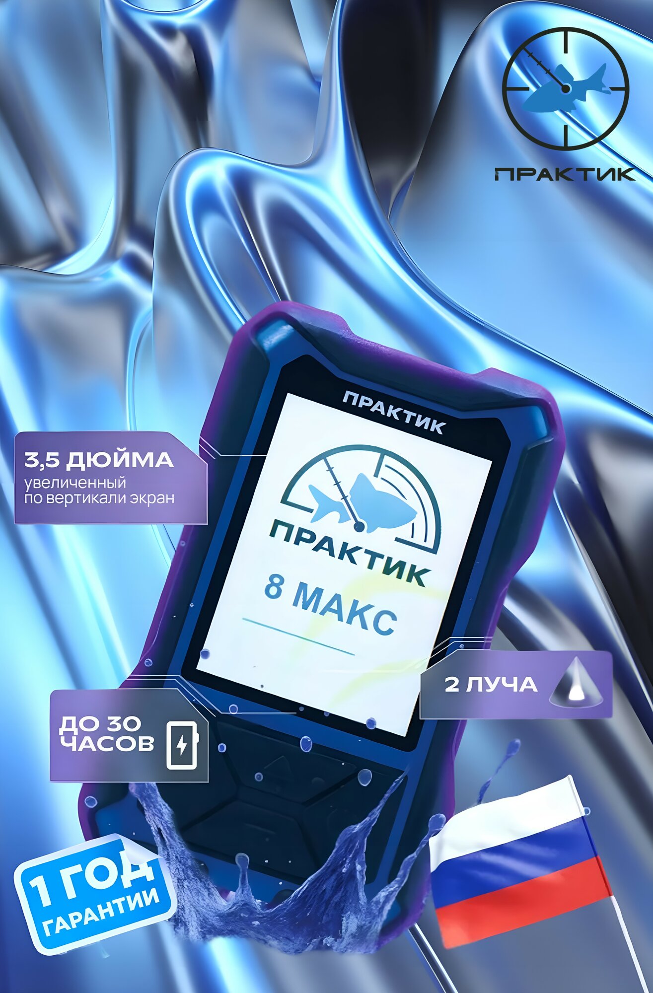 Эхолот "Практик 8 макс", для зимней и летней рыбалки, Диапазон глубин эхолокации от 0,5 до 70 м , с лодки, со льда.