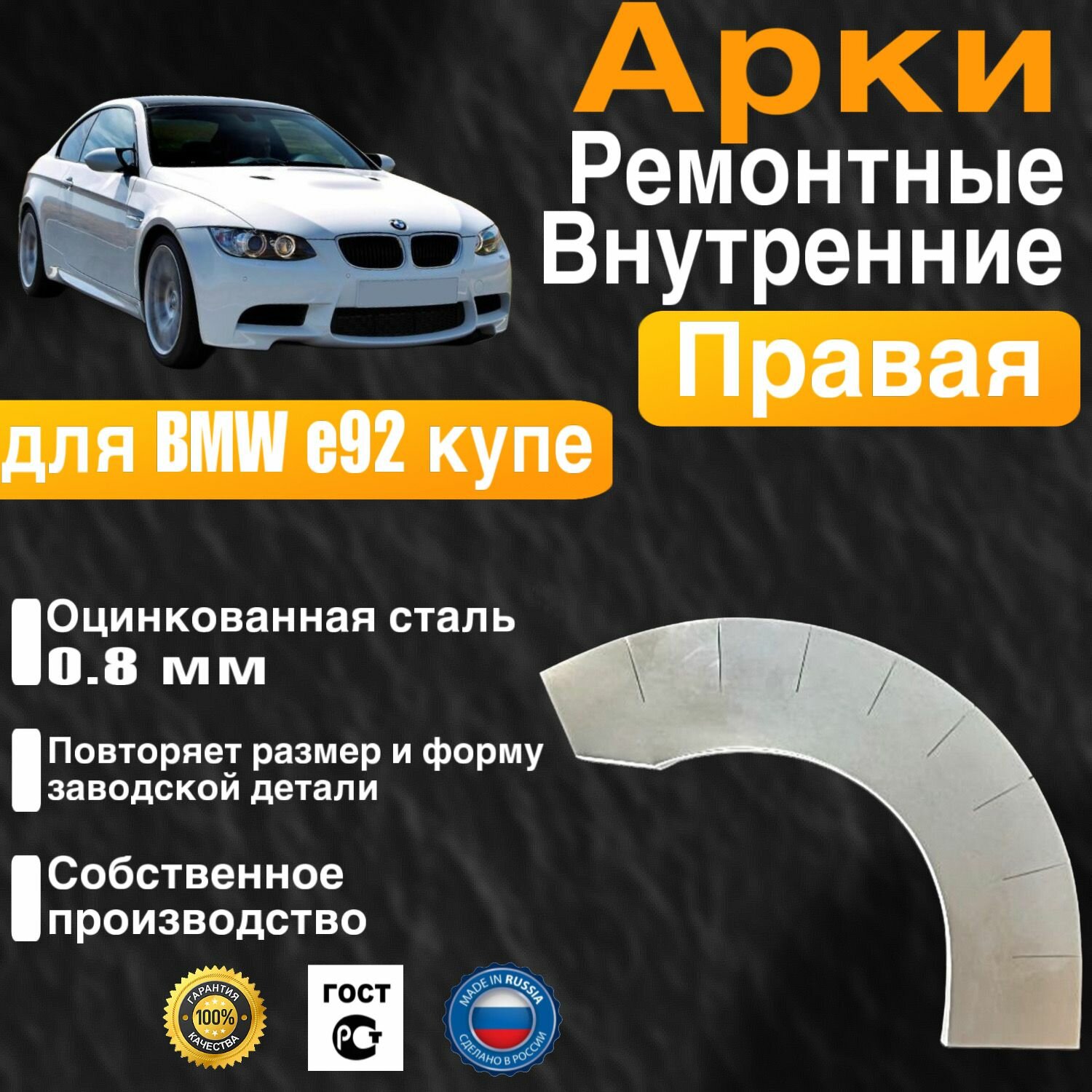 Внутренняя арка ремонтная правая для автомобиля BMW 3-серии E92 coupe, БМВ Е92 купэ, 2006-2013г, оцинкованная сталь 0.8 мм