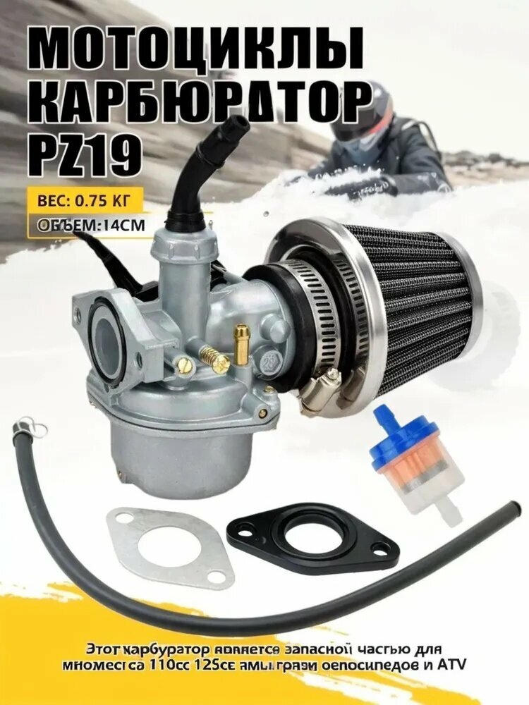 Универсальный карбюратор PZ19 с воздушным и топливным фильтром 50-125CC